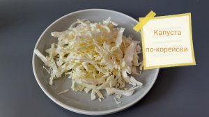 Обалденная капуста по-корейски
