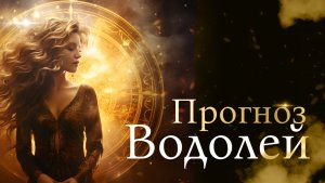 ❗️ВОДОЛЕЙ ПРОГНОЗ НА ИЮЛЬ - что важно знать? 🔥 #прогнознаиюль #водолейпрогноз