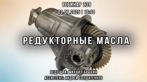 РЕДУКТОРНЫЕ МАСЛА. ВЕБИНАР №239