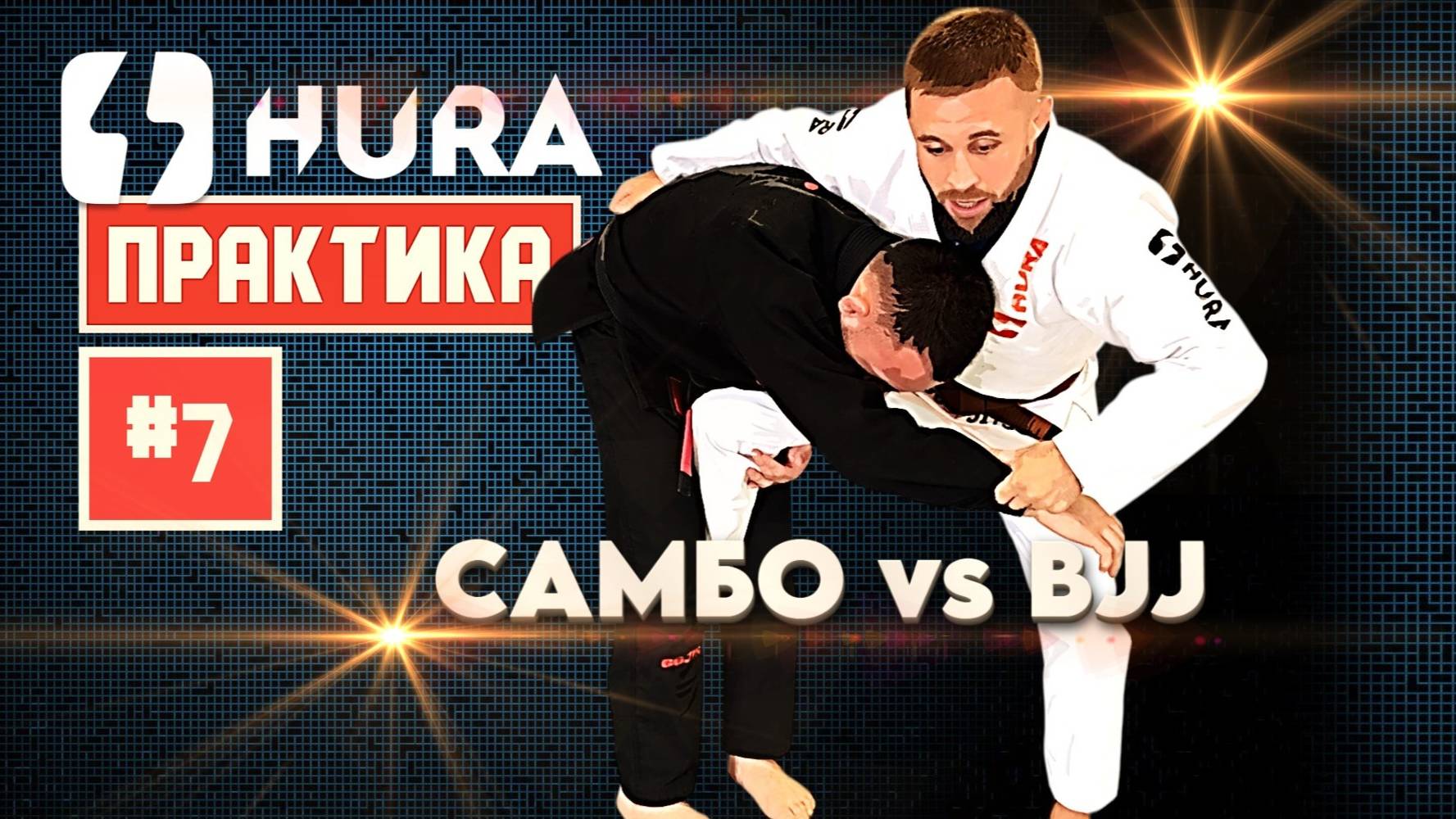 HURA - Практика 7! Владимир Блюм и Уали Куржев: САМБО vs BJJ #hura_jj