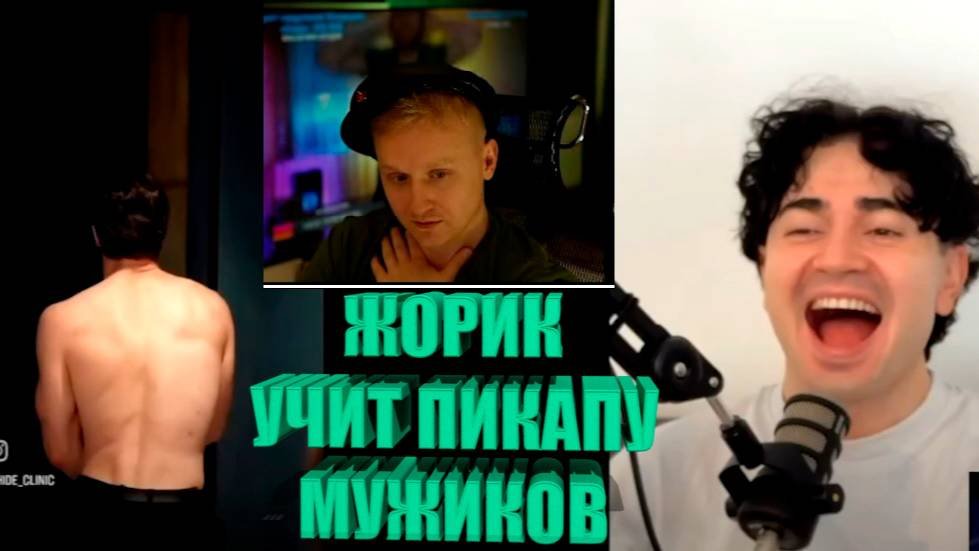 Коуч Джордж учит Немагию как закадрить телочку.  #сезонконтентаRUTUBE