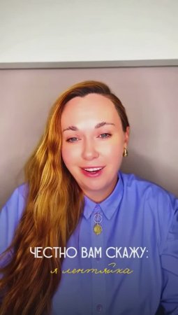 ЧЕСТНО СКАЖУ: я - лентяйка🤣