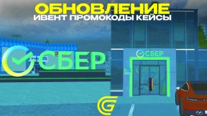 💵СБЕРБАНК НОВЫЙ ИВЕНТ в ГРАНД МОБАЙЛ ОБНОВА - НОВАЯ МЕХАНИКА на GRAND MOBILE GTA