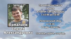 РЕКВИЕМ _ ЕРМАЛАЕВ С.А