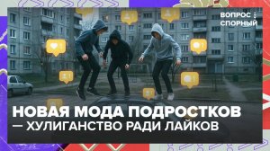 Почему подростки всё чаще нарушают закон?|Вопрос спорный — Москва 24|Контент