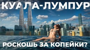 Малайзия - страна доступной роскоши? Реальный Куала-Лумпур