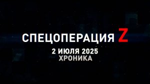 Спецоперация Z: хроника главных военных событий 2 июля