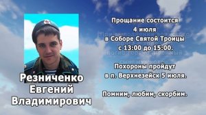 РЕКВИЕМ _ РЕЗНИЧЕНКО Е.В.