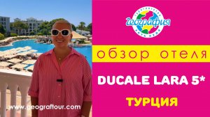 Турция / Обзор отеля DUCALE LARA 5*