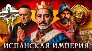 Испанская империя