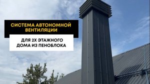 Вентиляция для дома из пеноблока