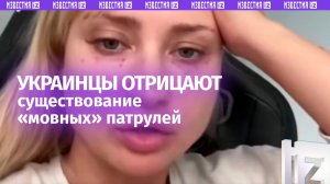 Украинцы отрицают, что говорить на русском в Незалежной запрещено: «мовные» патрули для них шутка