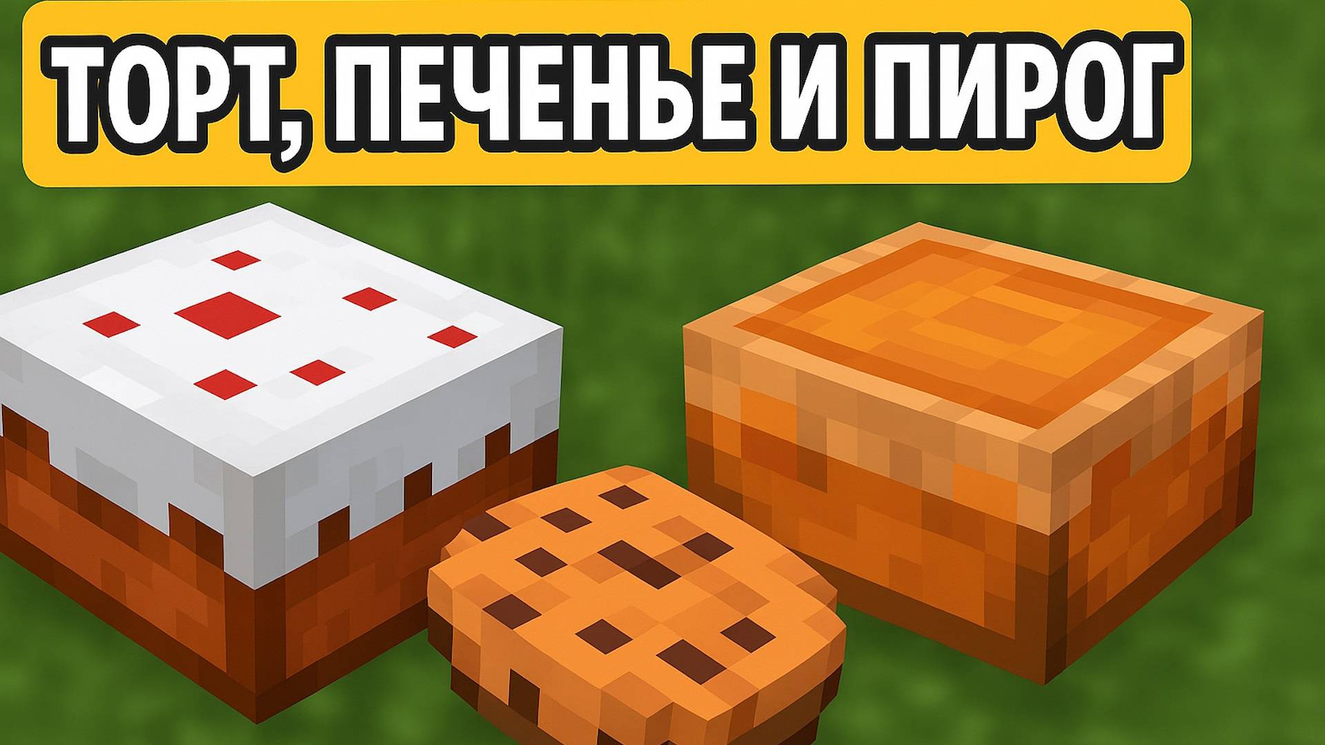 Как сделать торт, печенье и тыквенный пирог в Майнкрафте