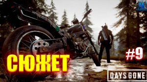 Days Gone Remastered/Обзор/Полное Прохождение #9/Сюжет