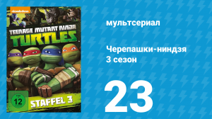 Черепашки-ниндзя 3 сезон 23 серия «Ловушка для четверых» (мультсериал, 2014)
