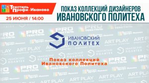 PROТекстиль ПОЛИТЕХ