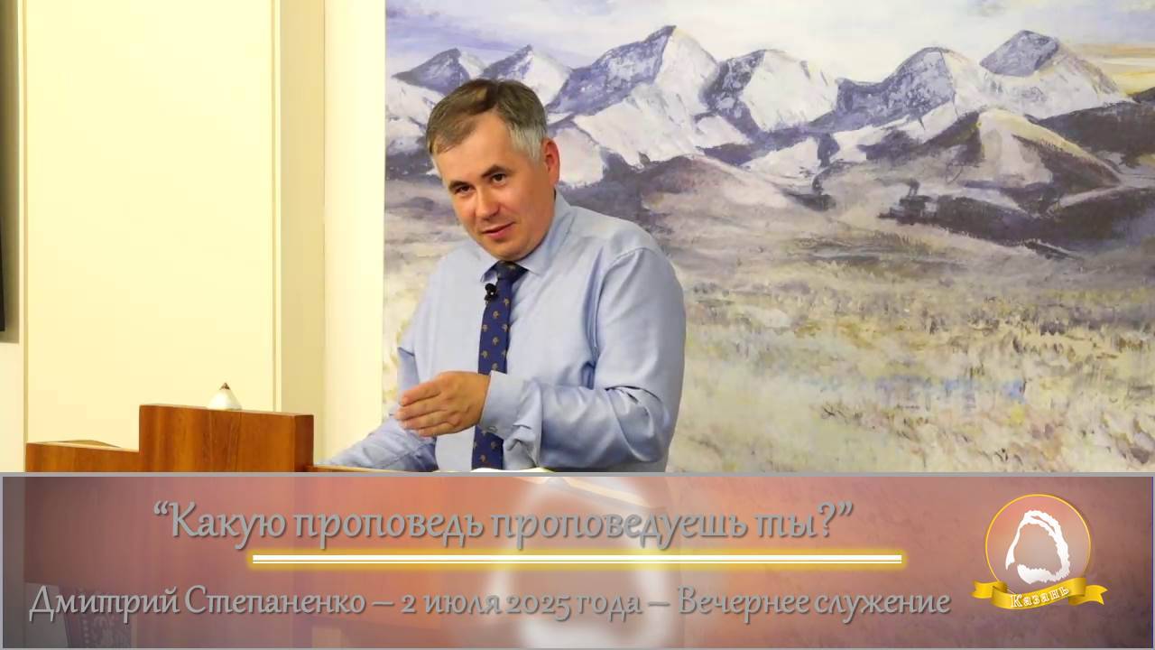 2025.07.02 "Какую проповедь проповедуешь ты?" Дмитрий Степаненко | Вечернее служение