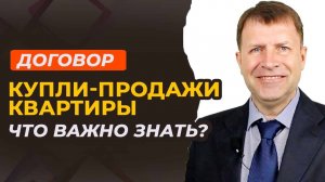 Договор купли продажи квартиры и важные рекомендации [перезалив 2019г.]