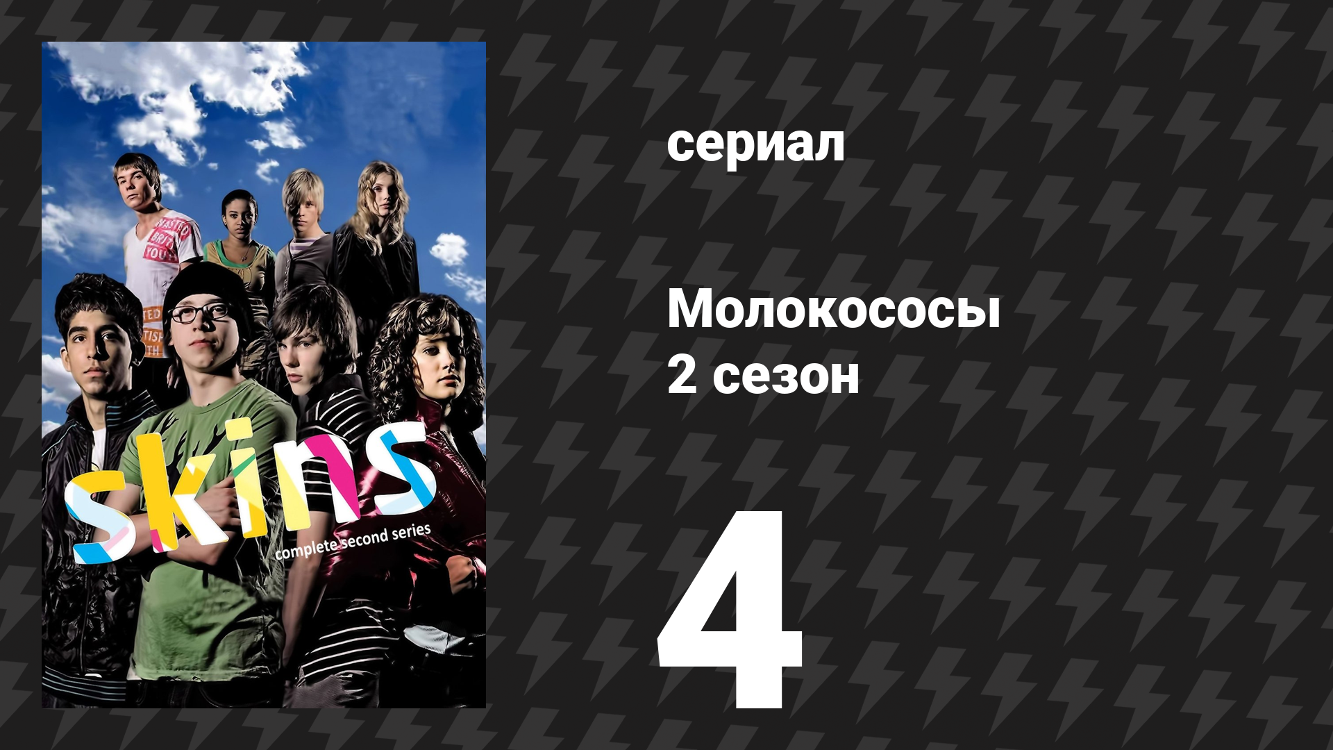 Молокососы 2 сезон 4 серия «Мишель» (сериал, 2008)