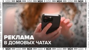 Россиянам напомнили о правилах рекламы услуг в домовых чатах - Москва 24