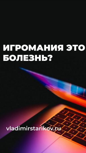 Как помочь игроману?