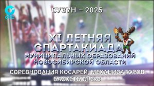XI летняя Спартакиада муниципальных образований НСО — 4 июля | ОТС LIVE — прямая трансляция