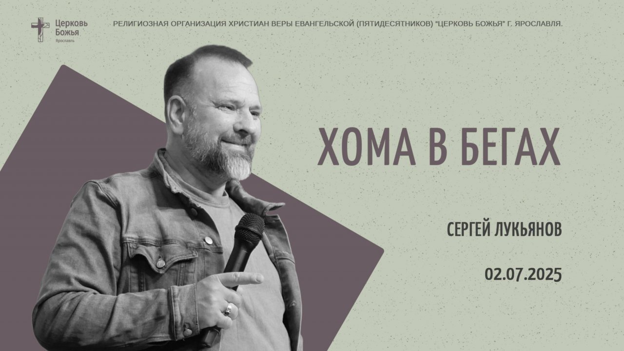 "Хома в бегах" - Сергей Лукьянов - 02.07.2025