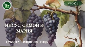 Урок 1. "Иисус, Симон и Мария"