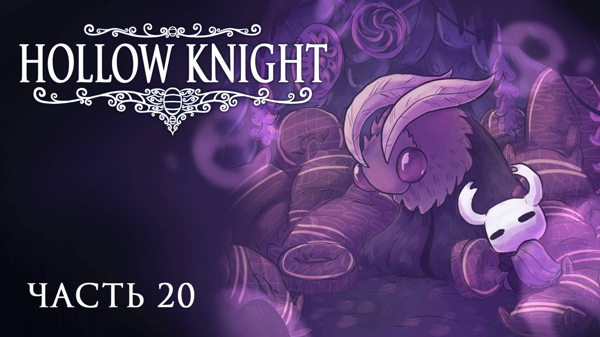 [Прохождение Hollow Knight: Часть 20] Грезы? Печать? Земли упокоения ждут нас
