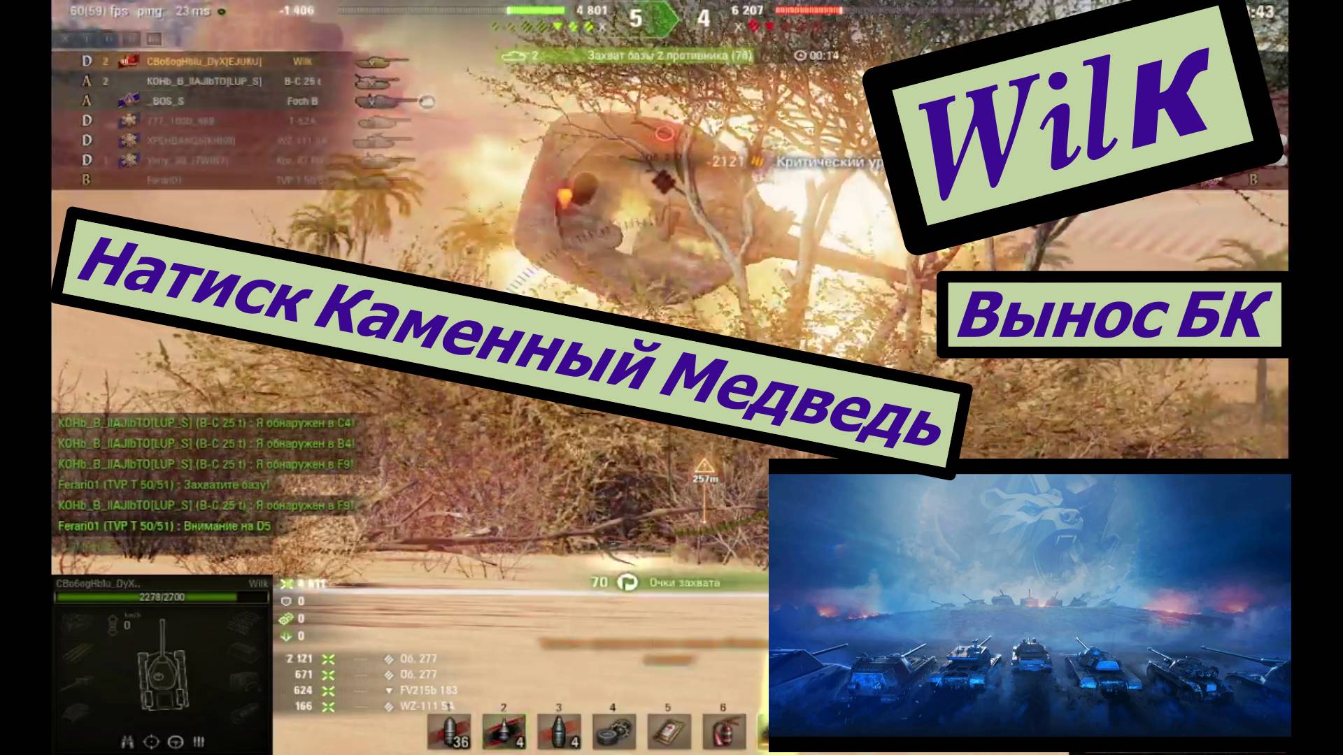 Натиск Вынос БК от WILK Затащили Сливной Бой