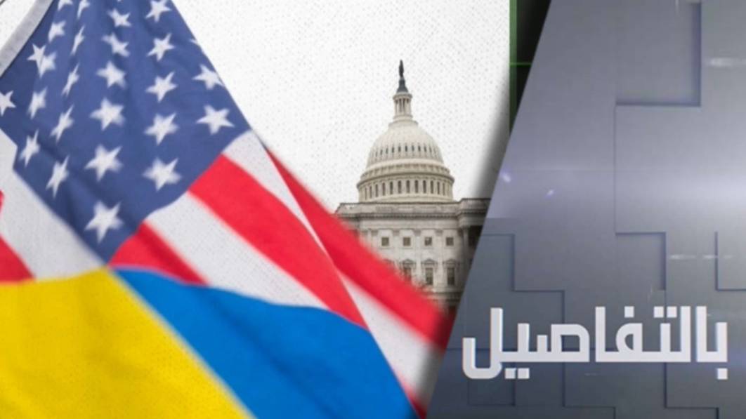 ما وراء تعليق واشنطن تسليم أسلحة لكييف؟