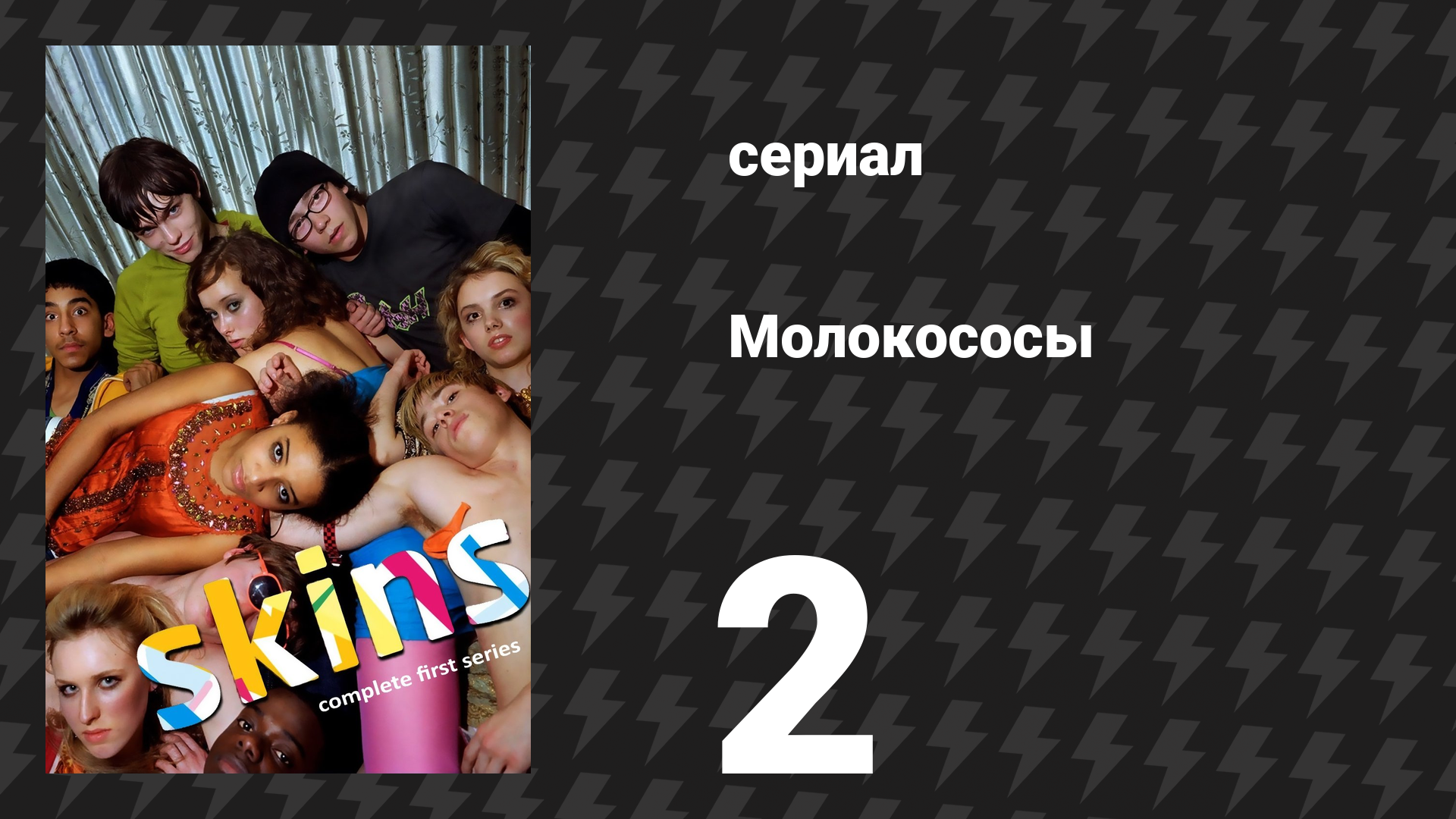 Молокососы 1 сезон 2 серия «Кэсси» (сериал, 2007)