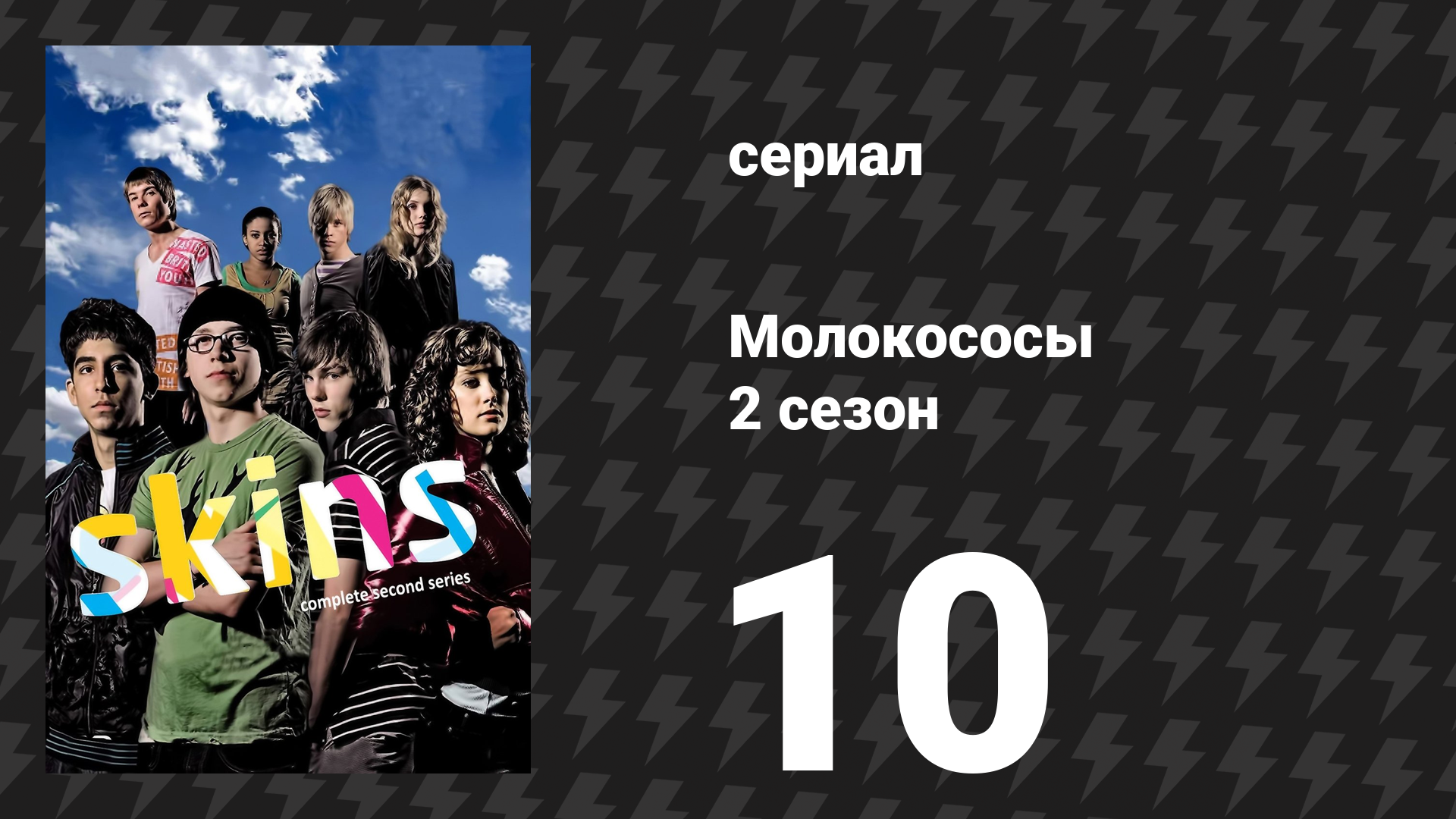 Молокососы 2 сезон 10 серия «Прощание» (сериал, 2008)
