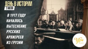 В 1917 году началось вытеснение русских архиереев из Грузии / День в истории. 3 июля