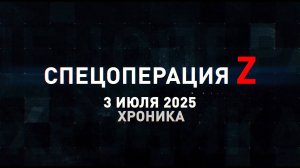 Спецоперация Z: хроника главных военных событий 3 июля