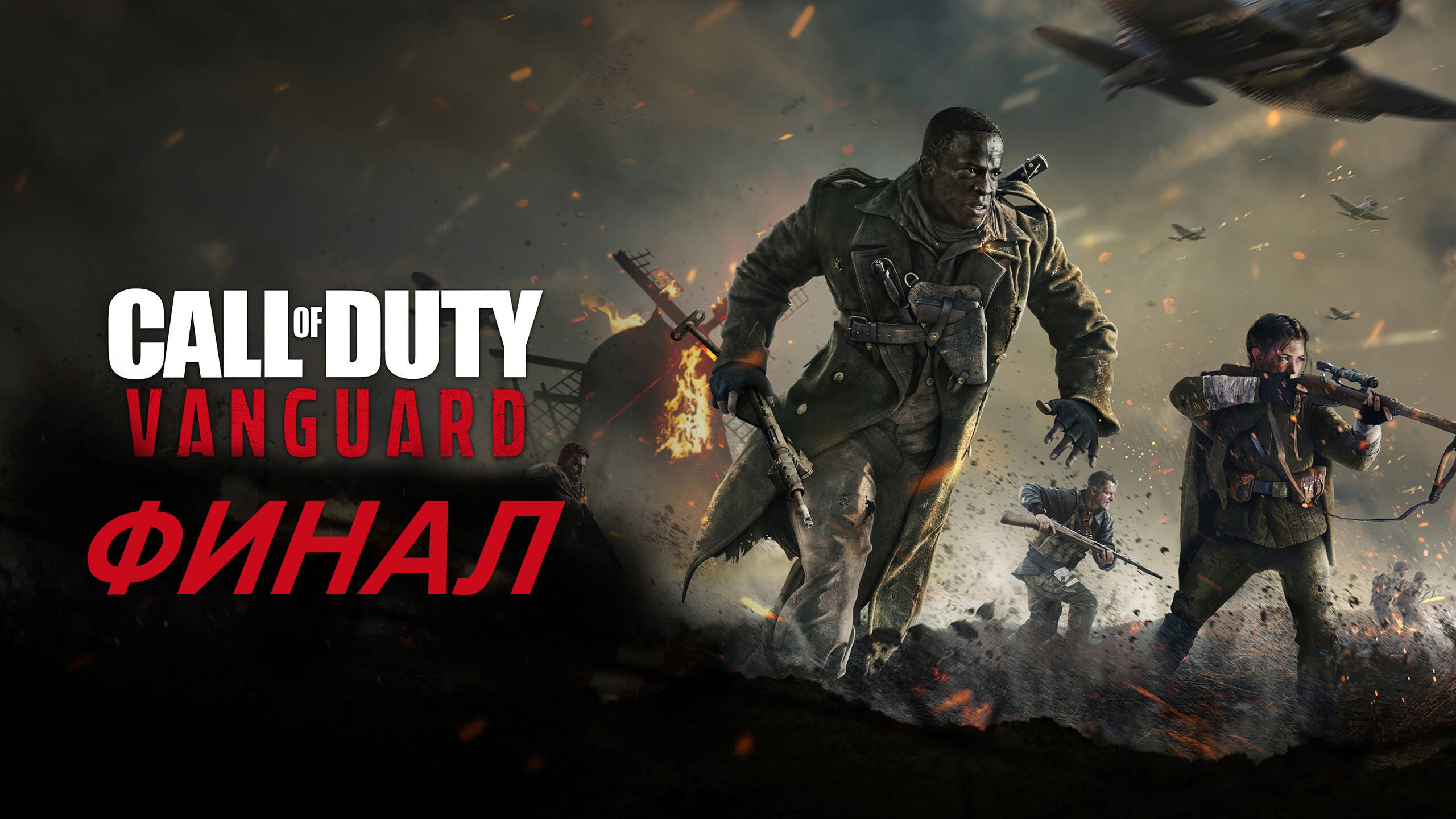 Вот вам и Феникс - Call of Duty: Vanguard (2k) #4