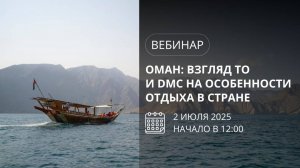 Оман: взгляд ТО и DMC на особенности отдыха в стране