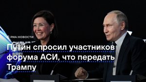 Путин спросил участников форума АСИ, что передать Трампу