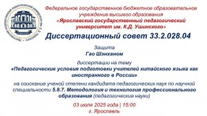 Защита диссертации Гао Шэнхана