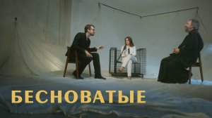 Бесноватые и душевнобольные. Природа безумия. Психиатр Василий Бейнарович и отец Павел Великанов