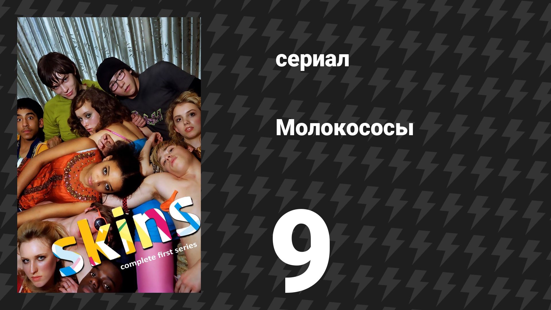 Молокососы 1 сезон 9 серия «Все» (сериал, 2007)