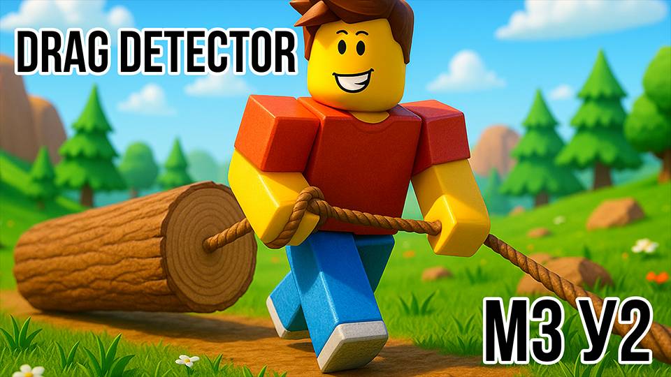 Roblox Studio. Модуль 3. Урок 2. DragDetector.