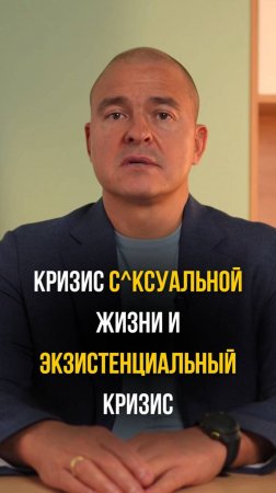 Кризис с^ксуальной жизни и экзистенциальный кризис