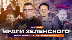 Враги Зеленского. Взрыв в Луганске. Ограничение интернета