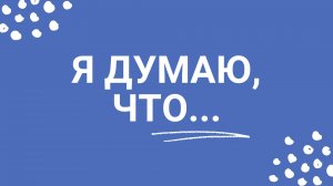 Я думаю, что...вандализм