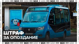 ГД подготовила законопроект о штрафах за опоздания для перевозчиков - Москва 24