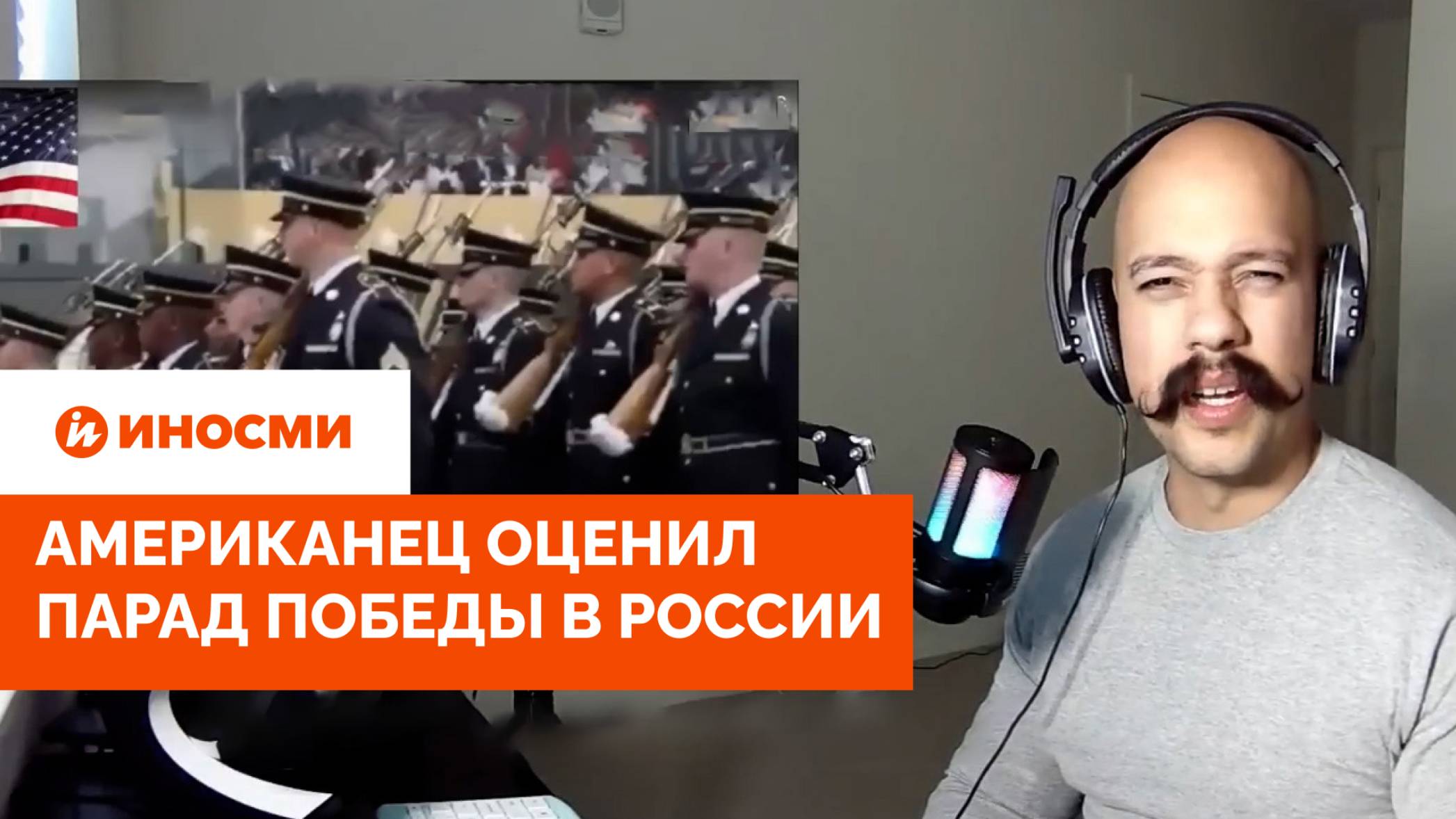 «Это больше похоже на прогулку». Американец оценил парад Победы в России