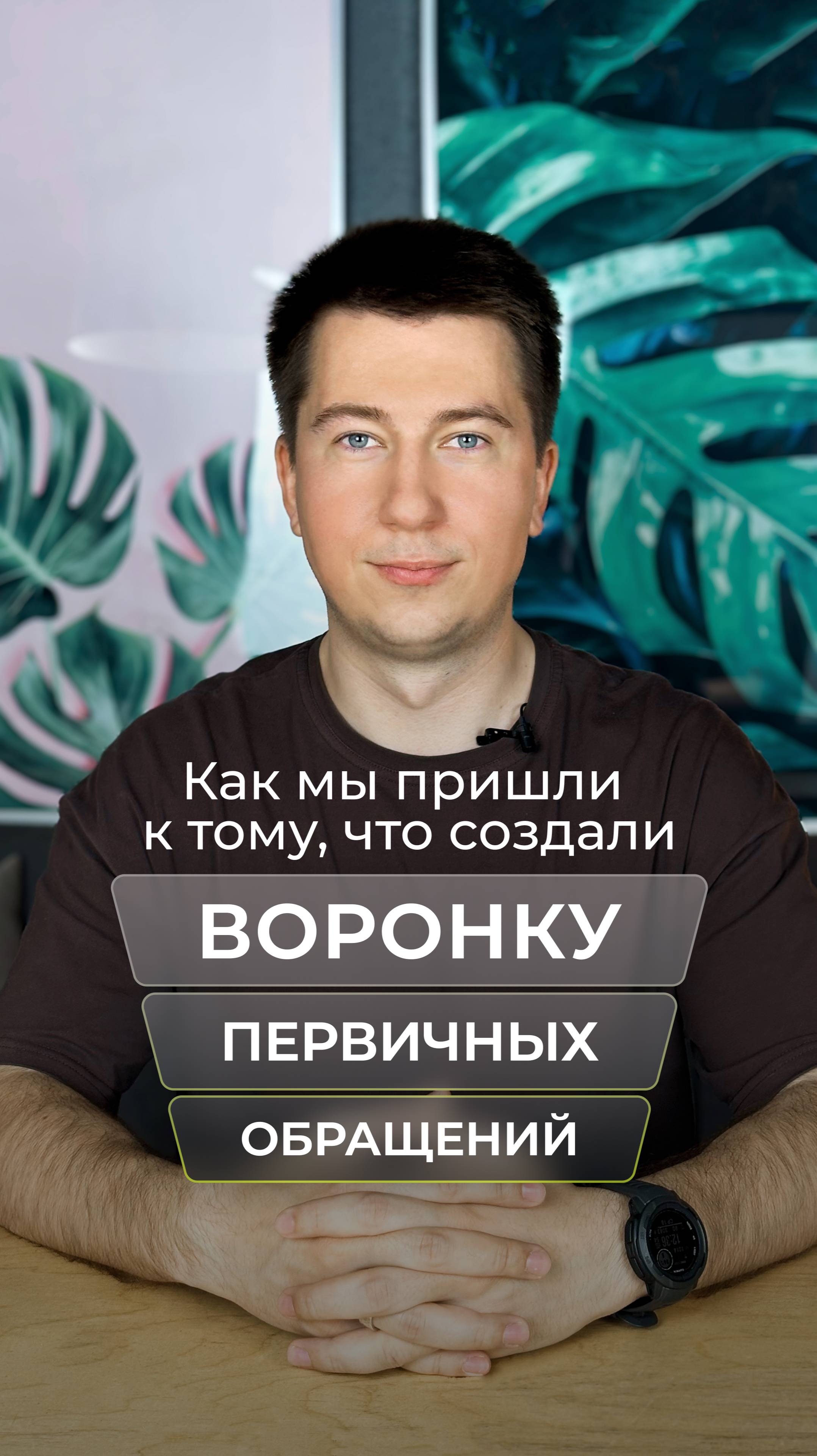 🧩 Как мы пришли к созданию «Воронки первичных обращений»?
