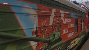 Агитпоезд Минобороны завершил поездку по российским регионам / События на ТВЦ