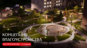 Благоустройство двора в Инстеп.Бабяково